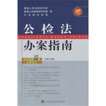 公检法办案指南 人民法院研究室