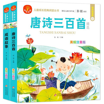 唐诗三百首+成语故事（2册） 注音版 我爱阅读儿童成长经典阅读丛书 有声伴读
