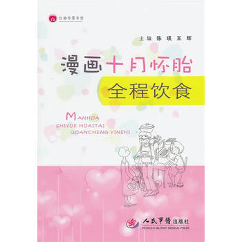 漫画十月怀胎全程饮食 陈瑛【正版书】