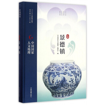 景德镇(精)/中国国家人文地理 网