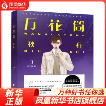 万花筒·秋石