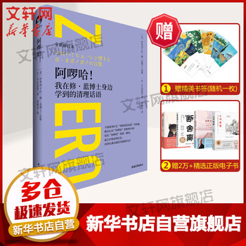 精装 阿啰哈 我在修·蓝博士身边学到的清理话语 全新修订本 平良爱绫，伊贺列卡拉·修·蓝博士 零极限系列 中国青年出版社 图书