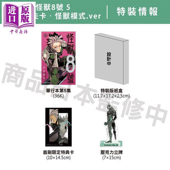漫画 怪兽8号 5 特装版B款 卡夫卡 怪兽模式 ver 松本直也 台版漫画书 长鸿出版