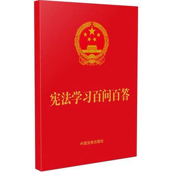 宪法学习百问百答(64开红皮烫金)9787521622355