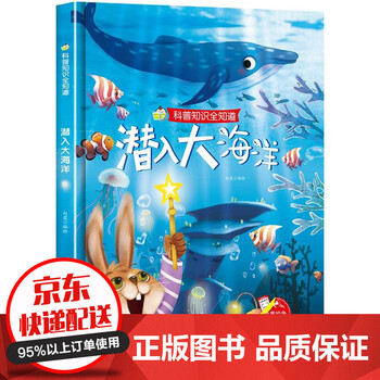 科普知识全知道一潜入大海洋（精装）3-8岁 儿童科普绘本 扫码听故事