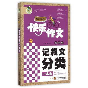 初中生记叙文分类一本全【正版图书】