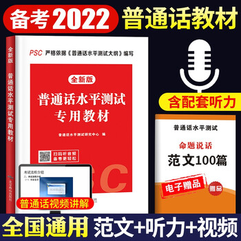 2022普通话水平测试专用教材国版通用版 （送音频+范文30篇）