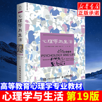 【包邮】现货正版 心理学与生活第19版十九版1 中文平装社会心理学 理查德格里格津巴多著