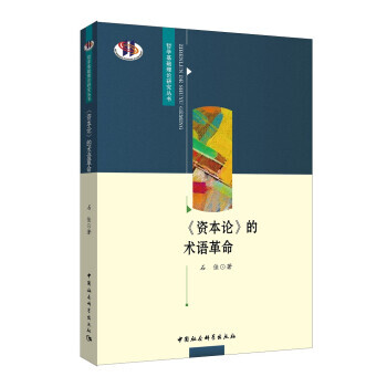 资本论 的术语革命【正版图书，放心下单】