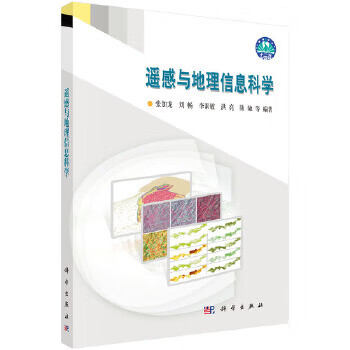 遥感与地理信息科学【正版图书】