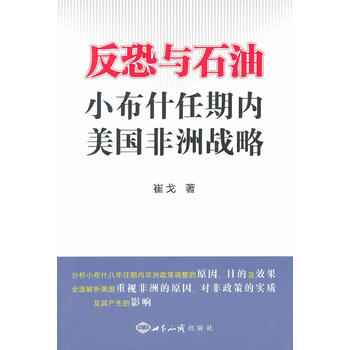反恐与石油：小布什任期内美国非洲战略 崔戈　著 世界知识出版社
