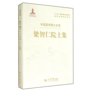 梁智仁院士集.中国医学院士文库