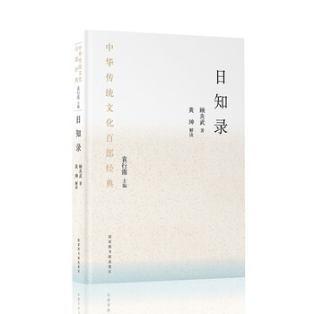 中华传统文化百部经典·日知录（精装）
