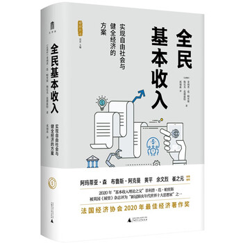 全民基本收入（精装）9787559842534