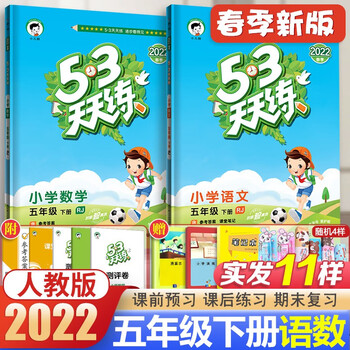 2022春53天天练五年级下册语文数学人教版五三天天练 同步练习册 练习题