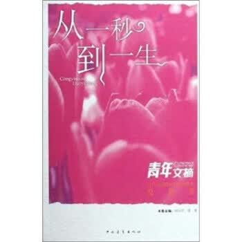 青年文摘:从一秒到一生【正版图书】
