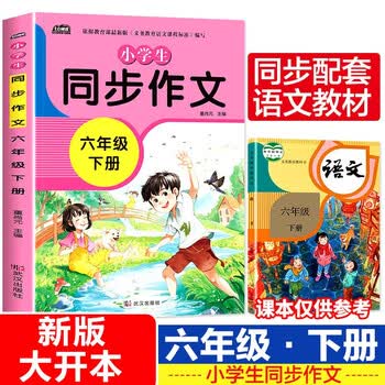 小学生同步作文六年级下册人教版 写作辅导范文大全6年级教材配套教辅书通用训练指导2022新版RJ