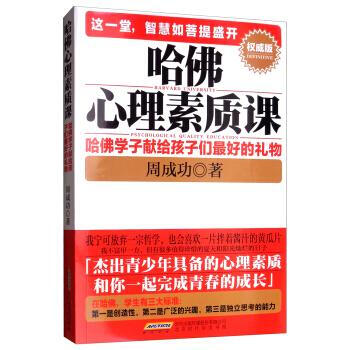 哈佛心理素质课 周成功 著