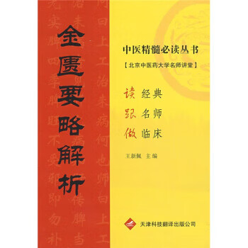金匮要略解析 王新佩 著【正版书】
