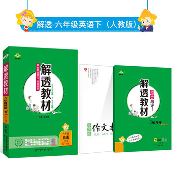 小学教材全解 解透教材六年级英语下(RJ版)(PEP)2022春用能当课本使用的辅导书