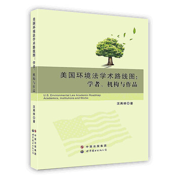 [按需印刷]美国环境法学术路线图