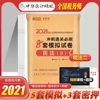 税务师2021年注册税务冲刺8套模拟试卷密押卷习题库税法一二实务 税法二