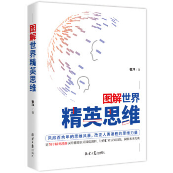 图解世界精英思维 崔洋