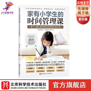 家有小学生的时间管理课 30天