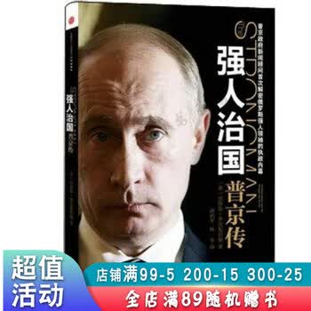 强人治国：普京传