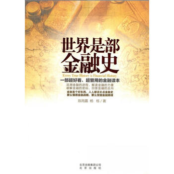 世界是部金融史 陈雨露,杨栋　著【正版书】
