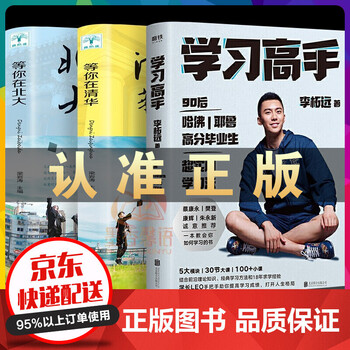 学习高手李柘远著+等你在清华北大强大脑逆转思维思维导图风暴级记忆术自控力性格影响力拖延症心理学等 学习高手3册