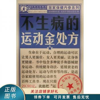 不生病的运动金处方