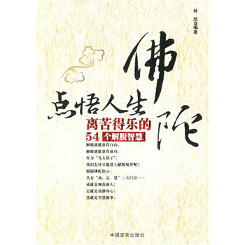 佛陀点悟人生:离苦得乐的54个解脱智慧 林旭 编著【正版书】