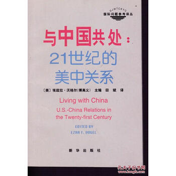 与中国共处：21世纪的美中关系【新华书店，正版图书】