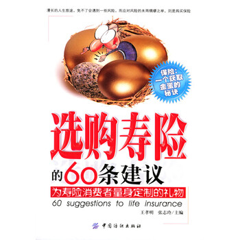 选购寿险的60条建议【正版图书】