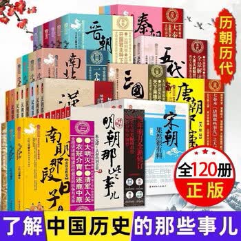 【可选书本】中国历史那些事儿系列 秦朝+汉朝+三国+南北朝+隋朝+唐朝+宋朝+元朝+明朝+清朝 历史通俗说史读物书籍 全套120册