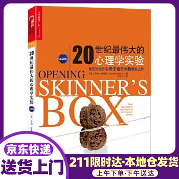 20世纪伟大的心理学实验纪念版 [美]劳伦·斯莱特(Lauren Slater) 北京联合出版有限公