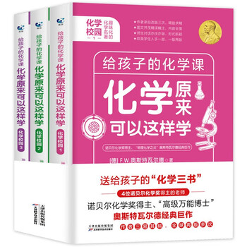原来化学可以这样学 全3册 给孩子的化学三书 趣味物理学青少年物理入门科普图书初中生
