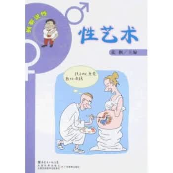 枫哥说性：性艺术【正版图书，放心下单】