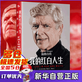 【现货速发】我的红白人生:温格自传 阿尔塞纳·温格著 中文版传记 新书