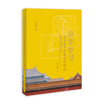 京华梦寻:北京城市形象迁研究