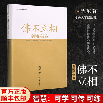 【金刚经解义】佛不立相 金刚经谛鉴 程东著【存在之理，认知之道】