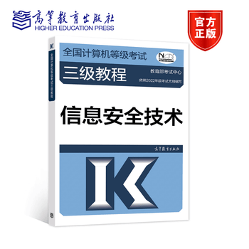 2022年版计算机等级考试三级教程 信息安全技术 高等教育出版社 计算机三级信息安全教材 9787040576900 等考 计算机等级考试