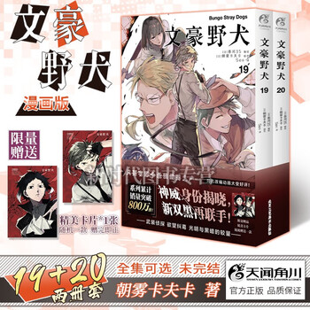 更新至二十卷！简中国行正版《文豪野犬》漫画实体书籍 全套随任意拍可单选集数 朝雾卡夫卡著 19-20集卷