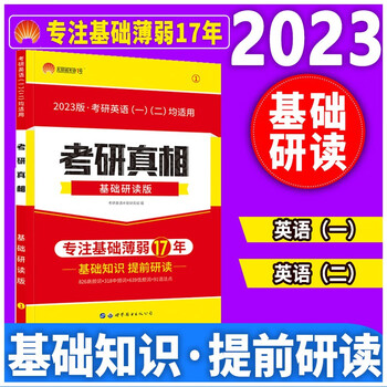 【赠逐词逐句精讲册】2023考研真相英语一历年真题试卷2003-2022年真题试卷 考研真相基础加强版 提高突破版 考前冲刺版 基础研读版自选 2023基础研读版