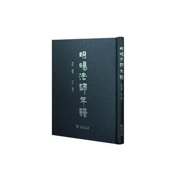 明旸年谱9787100123723 商务印书馆