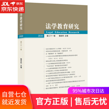 【正版图书】法学教育研究 杨宗科 著 法律出版社 9787511896223