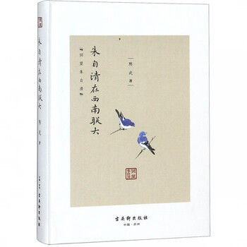 朱自清在西南联大(精)/回望朱自清