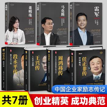 人物传记7本套 董明珠+马化腾+雷军+段永平传+王兴传+周鸿祎传+任正非传 企业家财经人物成功励志书籍