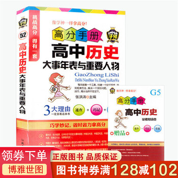 掌中宝高中教材教辅高中历史大事年表与重要人物高分手册学神52历史编年史专题史知识点精讲把